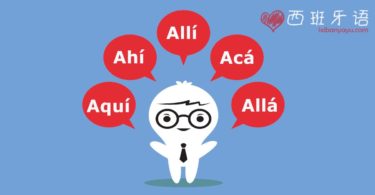 Aquí, ahí, allí, acá, allá区别和用法 - 爱西班牙语