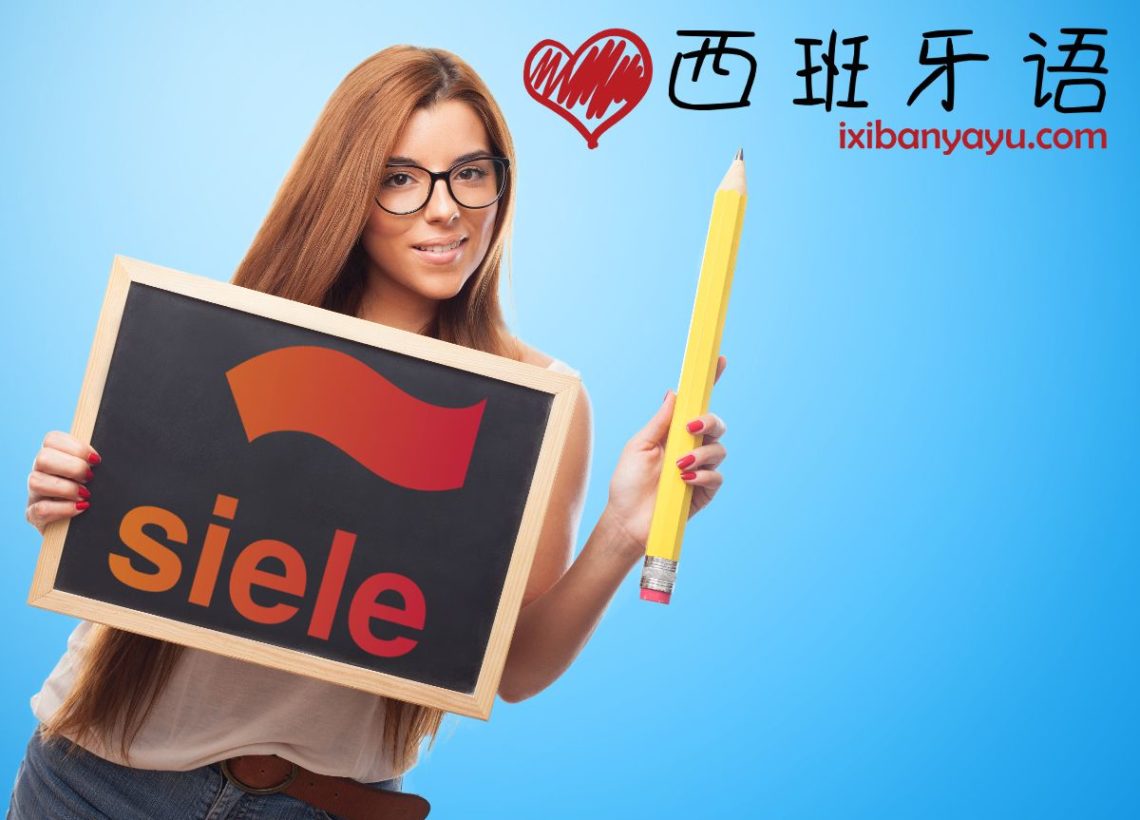 关于SIELE 你需要知道的事情 - 爱西班牙语